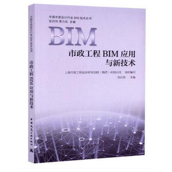 中国市政设计行业BIM技术丛书 市政工程BIM应用与新技术 中国建筑工业出版社