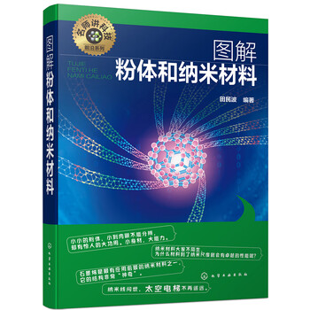 名师讲科技前沿系列--图解粉体和纳米材料(图解形式，简单易学，适宜具有一定文化基础的读者。)