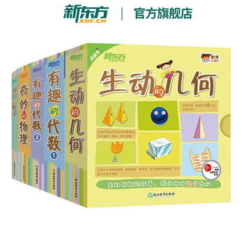 点读书【新东方旗舰】套装5本《数学小达人+科学小达人》代数+几何+物理+化学 宝宝启蒙中文