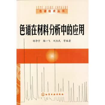色谱在材料分析中的应用