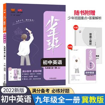 少年班九年级英语—JJ版（全）