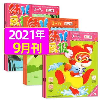 6月新【单月多选】幼儿画报杂志2022年（另有2021年可选）红袋鼠3-7岁宝宝智力启蒙早教书儿童绘本故事贴纸期刊赠品齐全 2021年9月