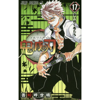 进口日文 漫画 鬼灭之刃鬼滅の刃 17 
