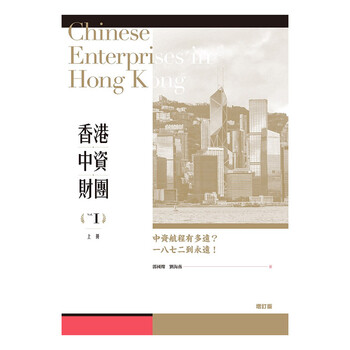 香港中资财团 增订版 上下2册 港台原版 香港中资财团 郭国灿 刘海燕 香港三联书店 金融