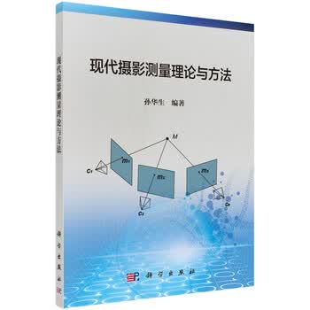 现代摄影测量理论与方法