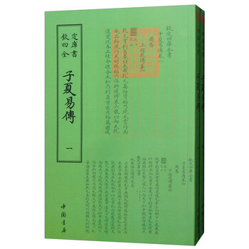 子夏易传（套装共2册）