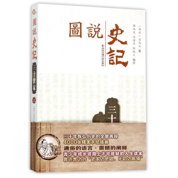三十世家(上)/图说史记