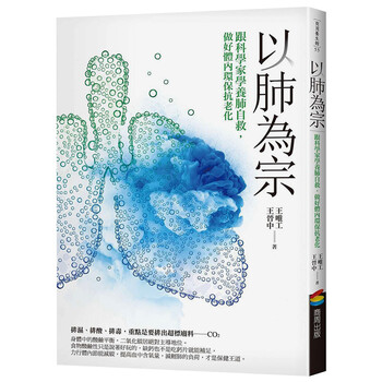 以肺为宗：跟科学家学养肺自救，做好体内环保抗老化 港台原版 王唯工 商周出版 医疗保健