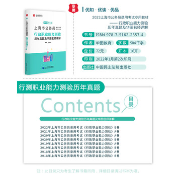 华图2023年上海公务员考试用书省考行测和申论教材历年真题试卷行政职业能力测验上海市行政执法类上海市 2023年版行测历年真题