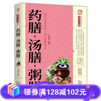 【百元神劵】 药膳 汤膳 粥膳 营养保健从业人员的实用参考书 居家常备养生工具全书