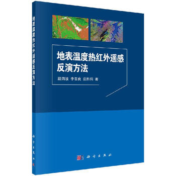 [按需印刷] 地表温度热红外遥感反演方法