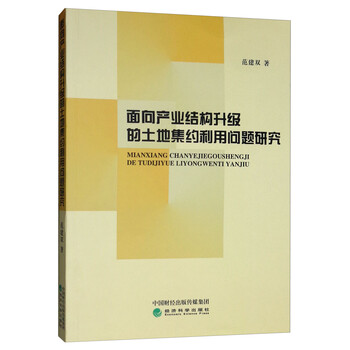 面向产业结构升级的土地集约利用问题研究