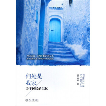 何处是我家(关于民居的记忆)