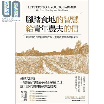 脚踏食地的智慧 给青年农夫的信 港台原版 石仓食物农业中心 联经出版