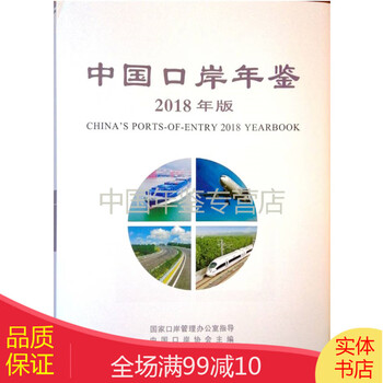 中国口岸年鉴2018（16开 精装 全一册）