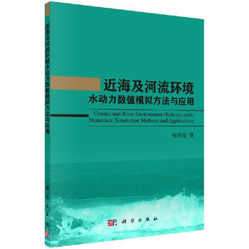 [按需印刷]近海及河流环境水动力数值模拟方法与应用