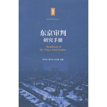 东京审判研究手册 法律 书籍