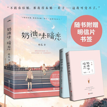 奶油味暗恋 全2册 竹已著 言情小说 青春文学 现代言情 校园爱情下说 悦读纪畅销书籍