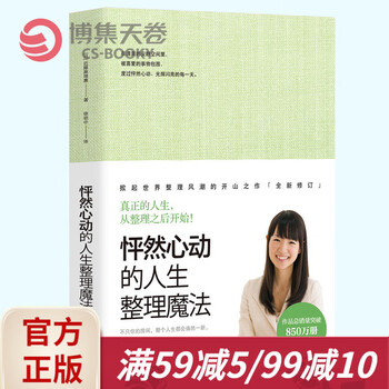 【博集天卷】怦然心动的人生整理魔法 家庭收纳整理收纳小空间居家厨房收纳整理书籍书家居生活整理辅导手册