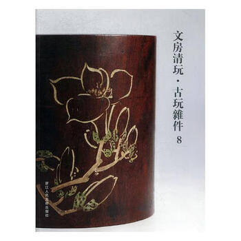 文房清玩·古玩杂件:8\家居\书籍分类\收藏鉴赏