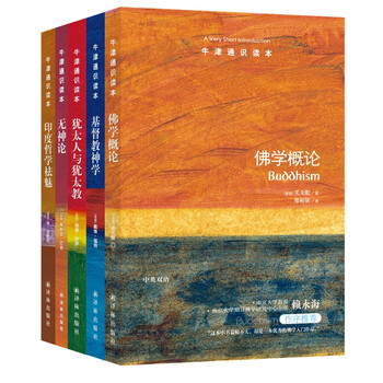 牛津通识读本精选套装：信仰之图景（套装共5册）