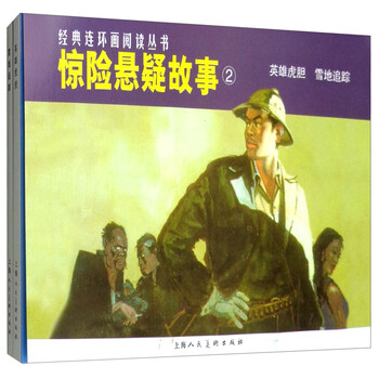 惊险悬疑故事2——经典连环画阅读丛书