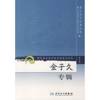 金子久专辑/现代著名老中医名著重刊丛书(第三辑)