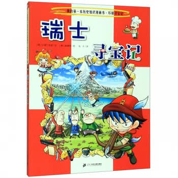 瑞士寻宝记/我的第一本历史知识漫画书