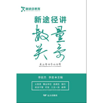 新途径讲数量关系 考试 李延杰，李茹主编 远方出版社 9787555508977