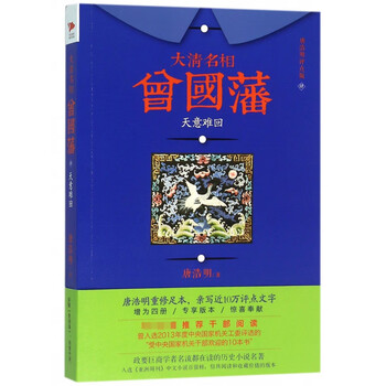大清名相曾国藩(4天意难回唐浩明评点版)