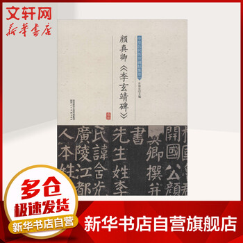 颜真卿《李玄靖碑》