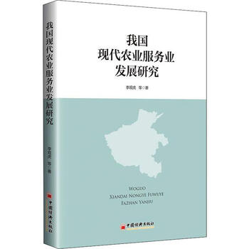 我国现代农业服务业发展问题研究