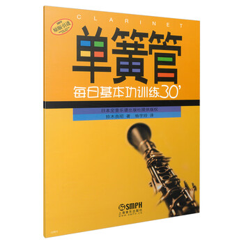 单簧管每日基本功训练30'(原版引进)