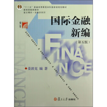 国际金融新编(第五版)