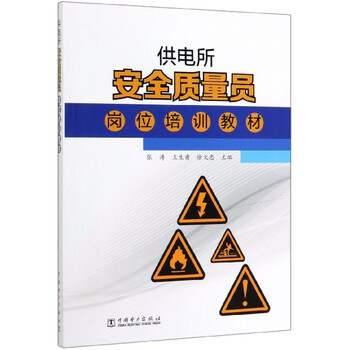 供电所安全质量员岗位培训教材