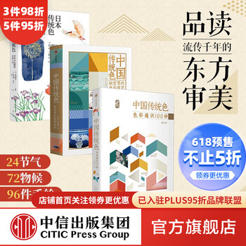 包邮 中国传统色 故宫里的色彩美学 色彩通识100讲 日本传统色（套装3册）中信出版社图书