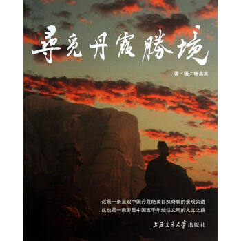 寻觅丹霞胜境/旅游/地图/书籍