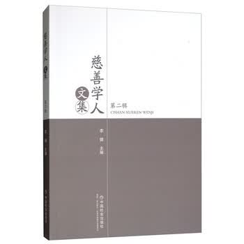 慈善学人文集9787508760162中国社会