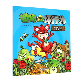 植物大战坏行为(诚信篇)