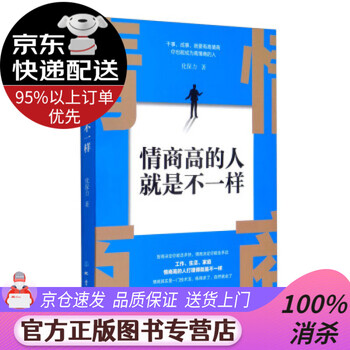 【新华书店 图书正版】情商高的人就是不一样 化保力 著 地震出版社