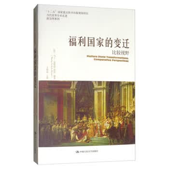 福利国家的变迁：比较视野/当代世界学术名著·政治学系列