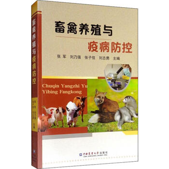畜禽养殖与疫病防控