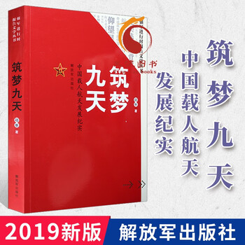 强军进行时报告文学丛书——筑梦九天：中国载人航天发展纪实（2019年10月新版） 解放军出版社