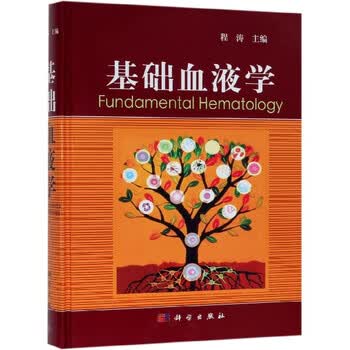 基础血液学(精)