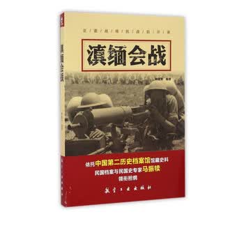 滇缅会战/正面战场抗战启示录