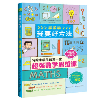 范苇老师的趣学故事汇：我要好方法无障碍阅读数学启蒙、思维读本 幼小衔接、小学生一年级入学读本 课