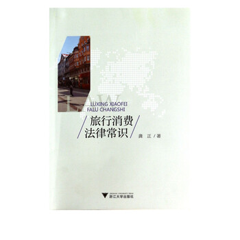 旅行消费法律常识
