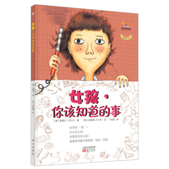 女孩你该知道的事