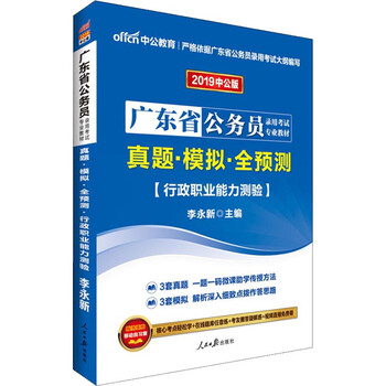 中公教育 真题·模拟·全预测 行政职业能力测验 中公版 2019
