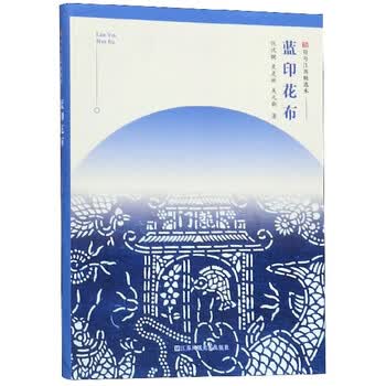 蓝印花布/符号江苏精选本